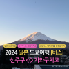 일본 도쿄 후지산 신주쿠에서 가와구치코 가는 방법1 하이웨이 고속버스 예매 방법 가격 정류장 네이버 블로그